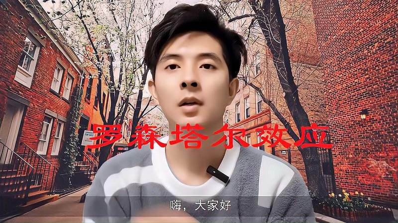 心理学 罗森塔尔效应 人们会不自觉地按照别人的期望来塑造自己