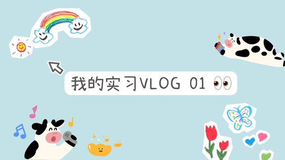 VLOG|00后大厂实习的第一天