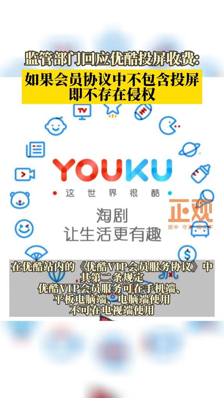 7月21日,监管部门回复,如果会员协议中不包含投屏,即不存在侵权。