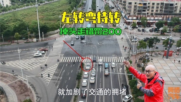 在左转弯待转车道掉头,错了扣三分罚两百