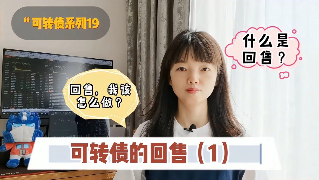 上市公司发布可转债回售公告,我该怎么做?