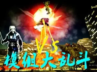【GMOD】模组大乱斗 联合军Vs异形生物燃向剪辑!
