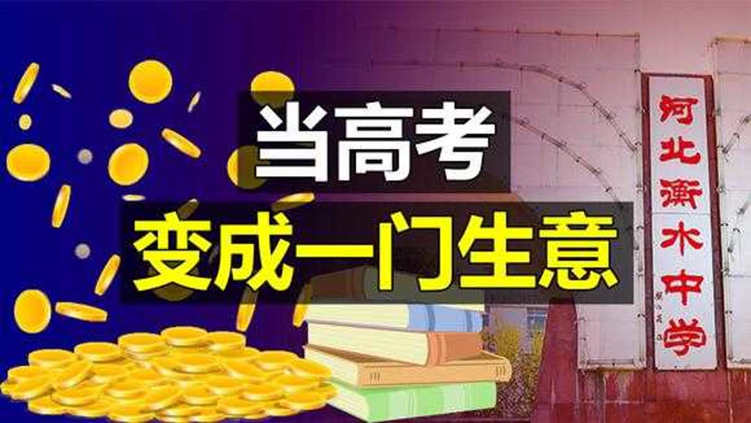 当教育被资本裹挟,当高考变成生意,衡水中学的神话还能延续多久