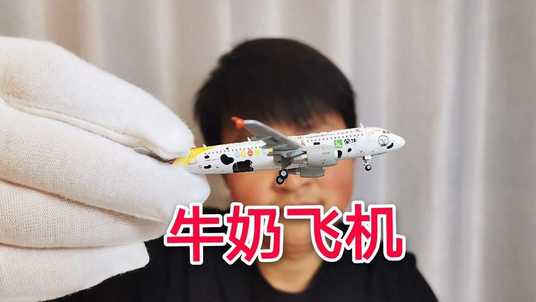 JC空客320首都航空蒙牛号,拇指大的飞机模型你们见过吗?