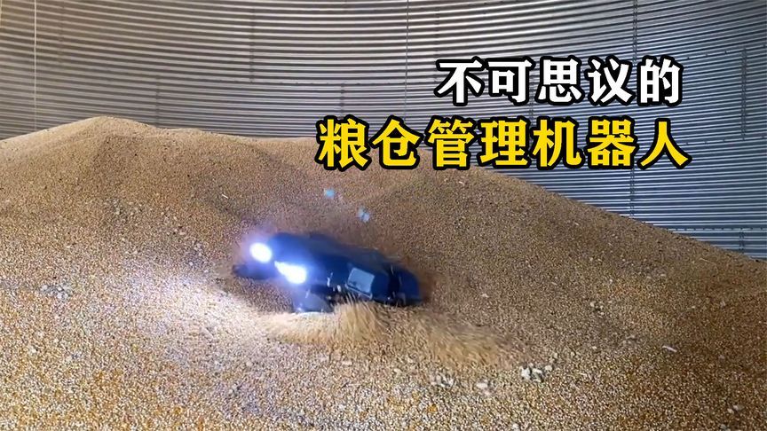 不可思议的粮仓管理机器人,可自动维护粮食,提高管理安全