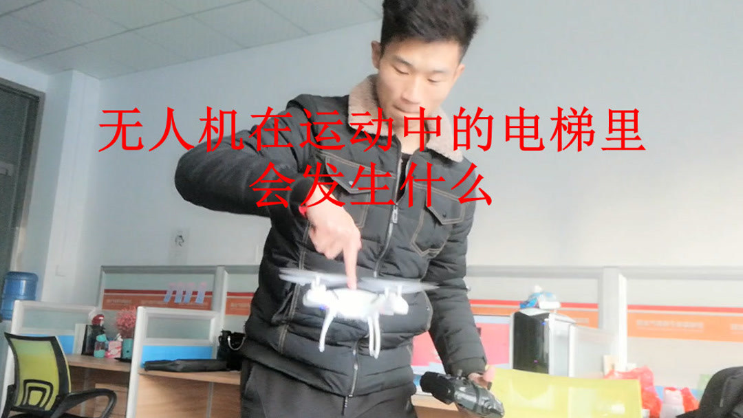 无人机在电梯里面飞行,会和电梯一起移动,还是停留原地?