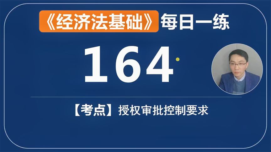 《经济法基础》每日一练第164天内控的原则和措施大招来了