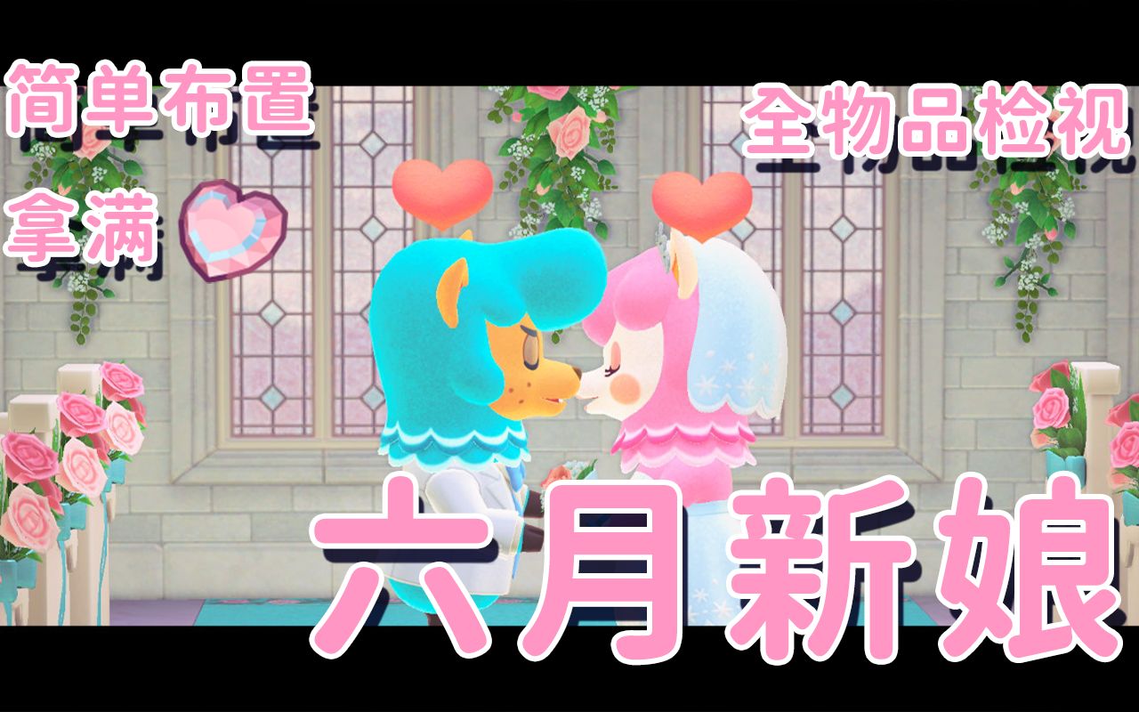 【实用】简单布置拿满爱的结晶|全物品检视|六月新娘