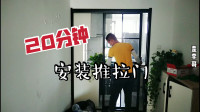 20分钟安完推拉门,现在的安装标准都是这样吗?满意!