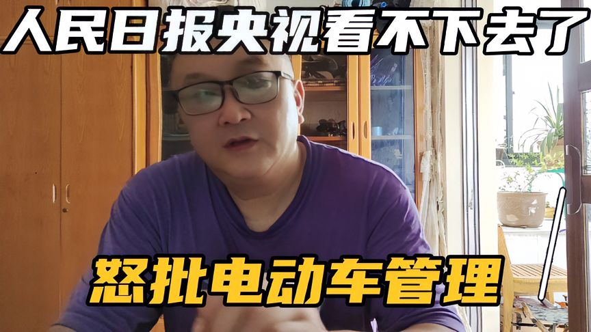 人民日报央视怒批电动车管理,禁行,限行让老百姓无路可走