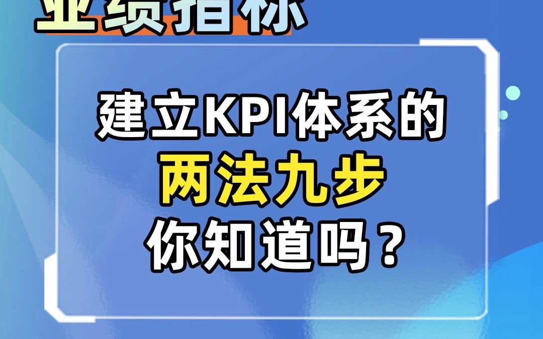 建立KPI体系的两法九步,你知道吗?
