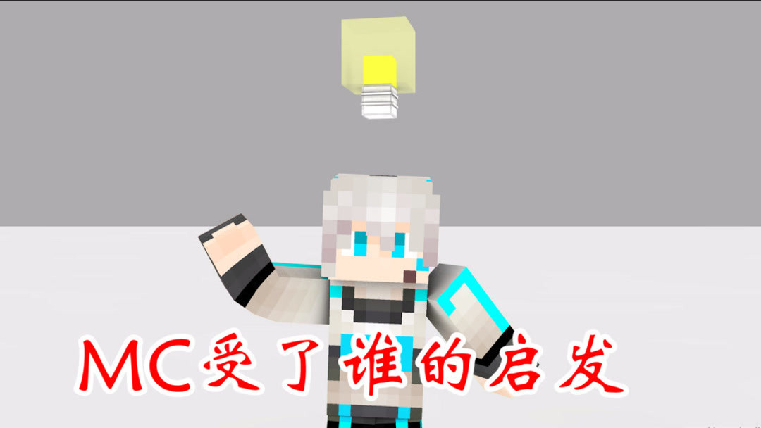 我的世界:MC承认借鉴过这些游戏!作为老玩家你都知道吗