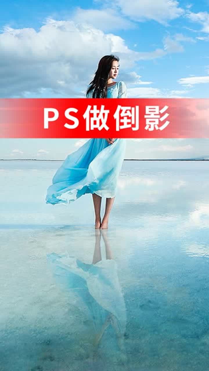 教你快速制作逼真人物倒影,记得点赞收藏学习起来呀~喜欢的话点赞关注点击头像进入免费分享软件和18节详细教学