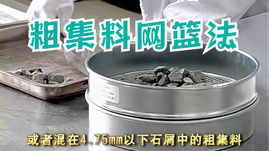 粗集料密度及吸水率试验,网篮法