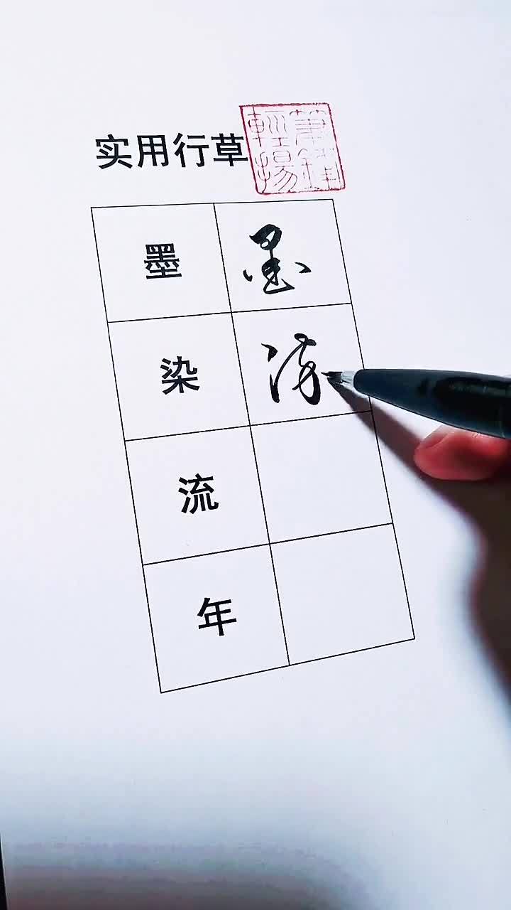 常用字行草写法(墨染流年)手写行草人文成长之星