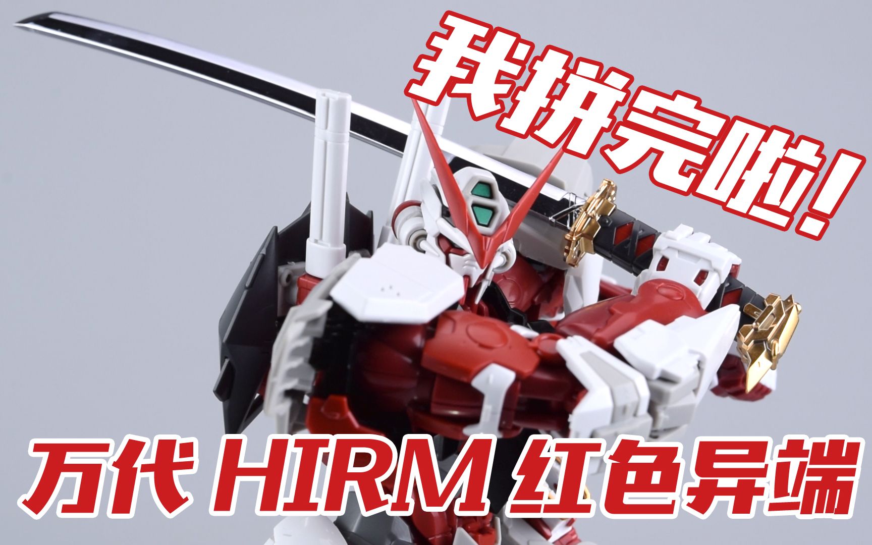 ...啦!】壮汉来了!万代 HIRM红异端 素组拼装流程 合金成品骨架高达模型