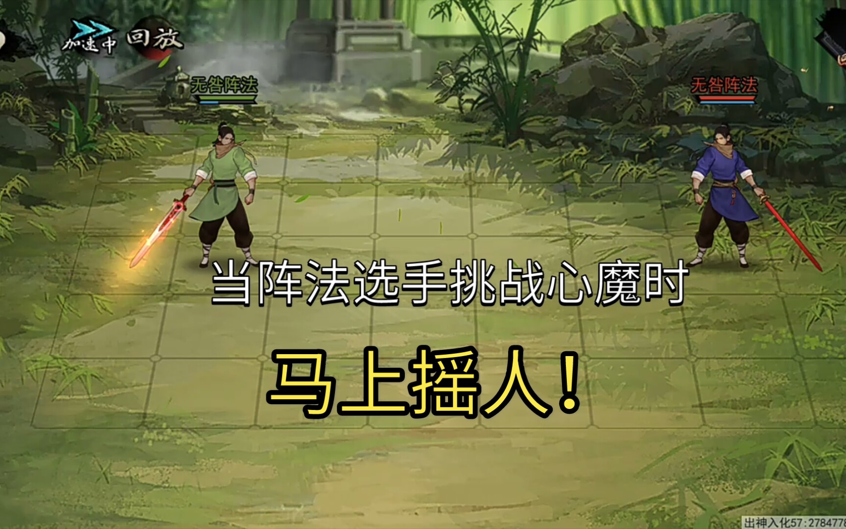 《我的侠客》当阵法选手挑战心魔时