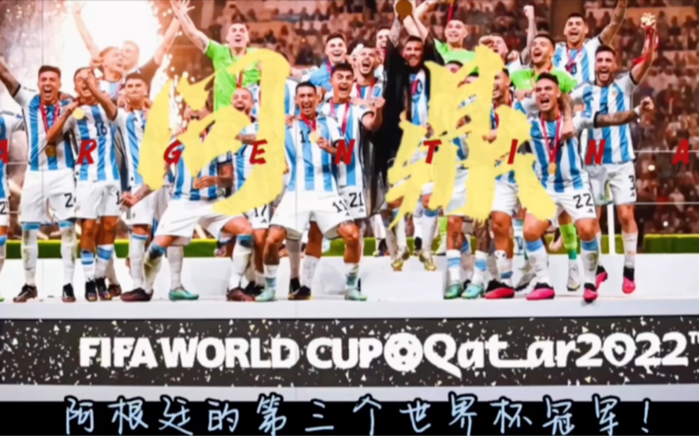 【阿根廷|世界杯|群像】“阿根廷的第三个世界杯冠军”(完整版)