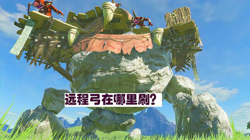 塞尔达传说:远程弓在哪里刷?