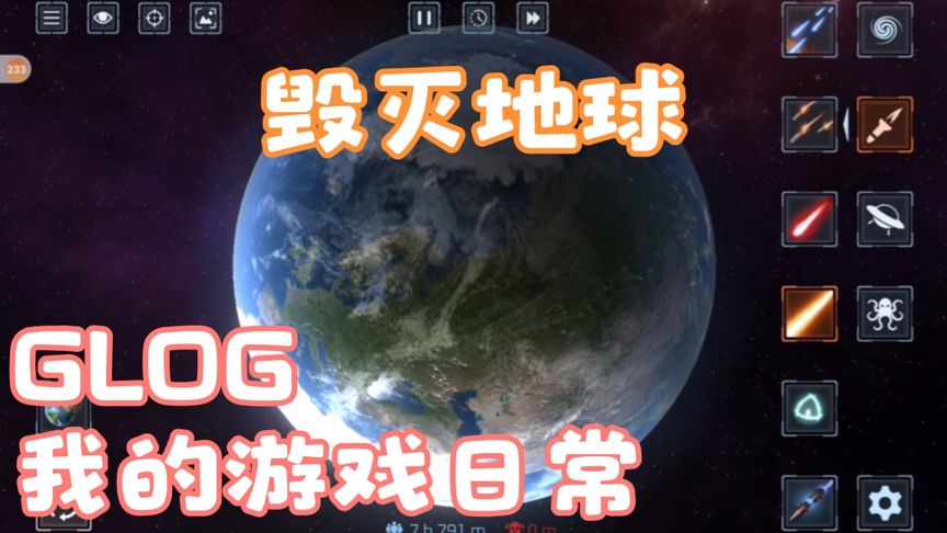 GLOG我的游戏日常(毁灭地球模拟器)