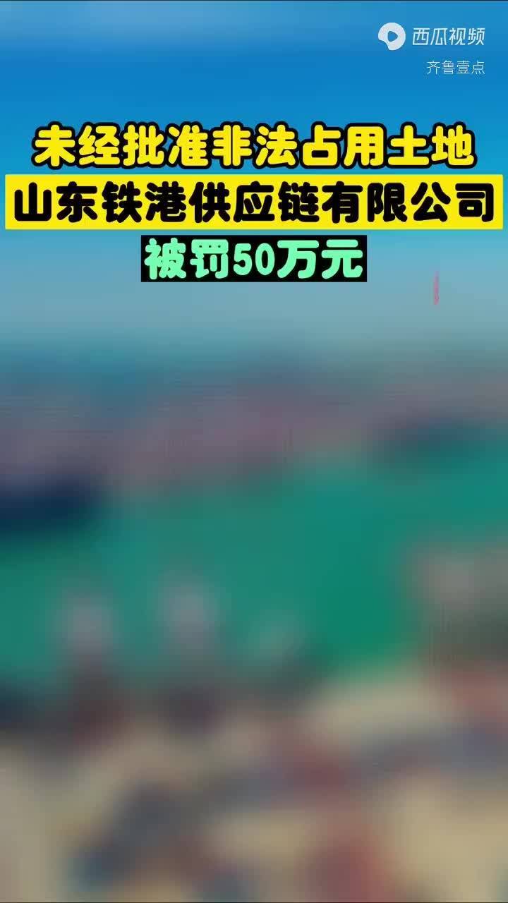 果然视频|未经批准非法占用土地,青岛一企业被罚50万元