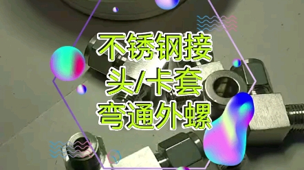 不锈钢304接头。卡套弯通外螺接头讲解。
