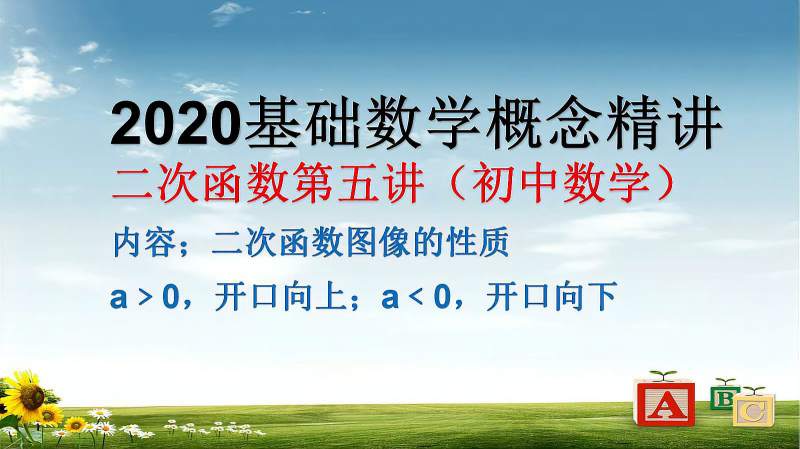 基础概念精讲025;初中数学;二次函数专场(第五讲)