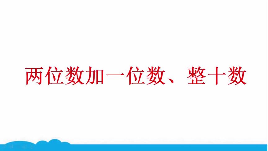 人教版数学一年级下册 第六单元 100以内数的加法减法