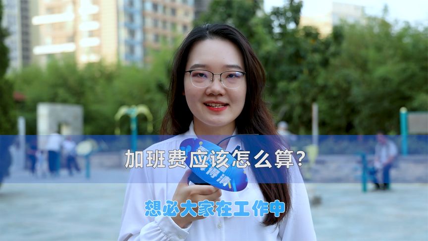 加班费应该怎么算?