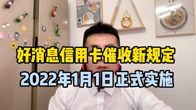 好消息,信用卡催收新规定,2022年1月1日正式实施