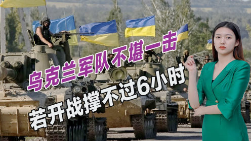 一旦与俄罗斯开战,乌克兰军队能坚持多久?乌将军称6小时投降