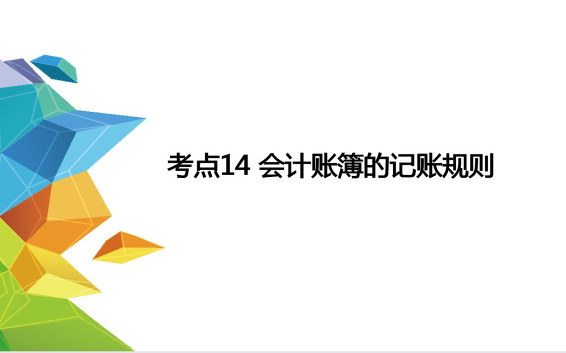 考点14 会计账簿的记账规则