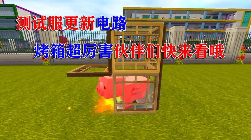 迷你世界搞笑微电影:测试服更新电路烤箱超厉害伙伴们快来看哦