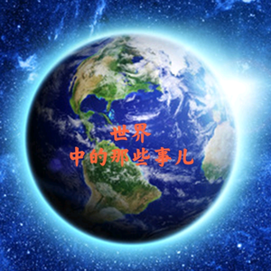 世界中的那些事儿 