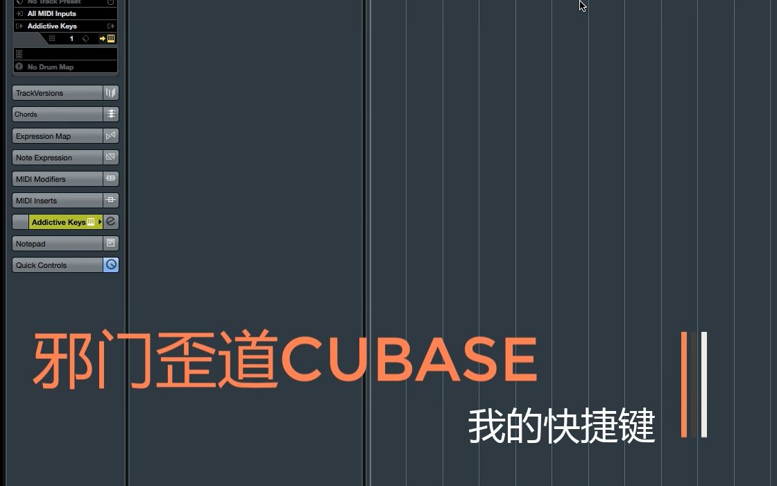 邪门歪道CUBASE-我的快捷键
