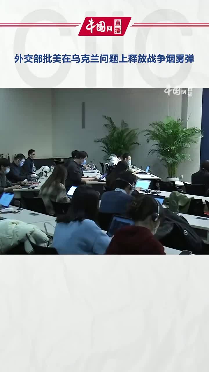 外交部:政治解决乌克兰问题不能以释放战争烟雾弹为筹码#新闻 #国际 ...