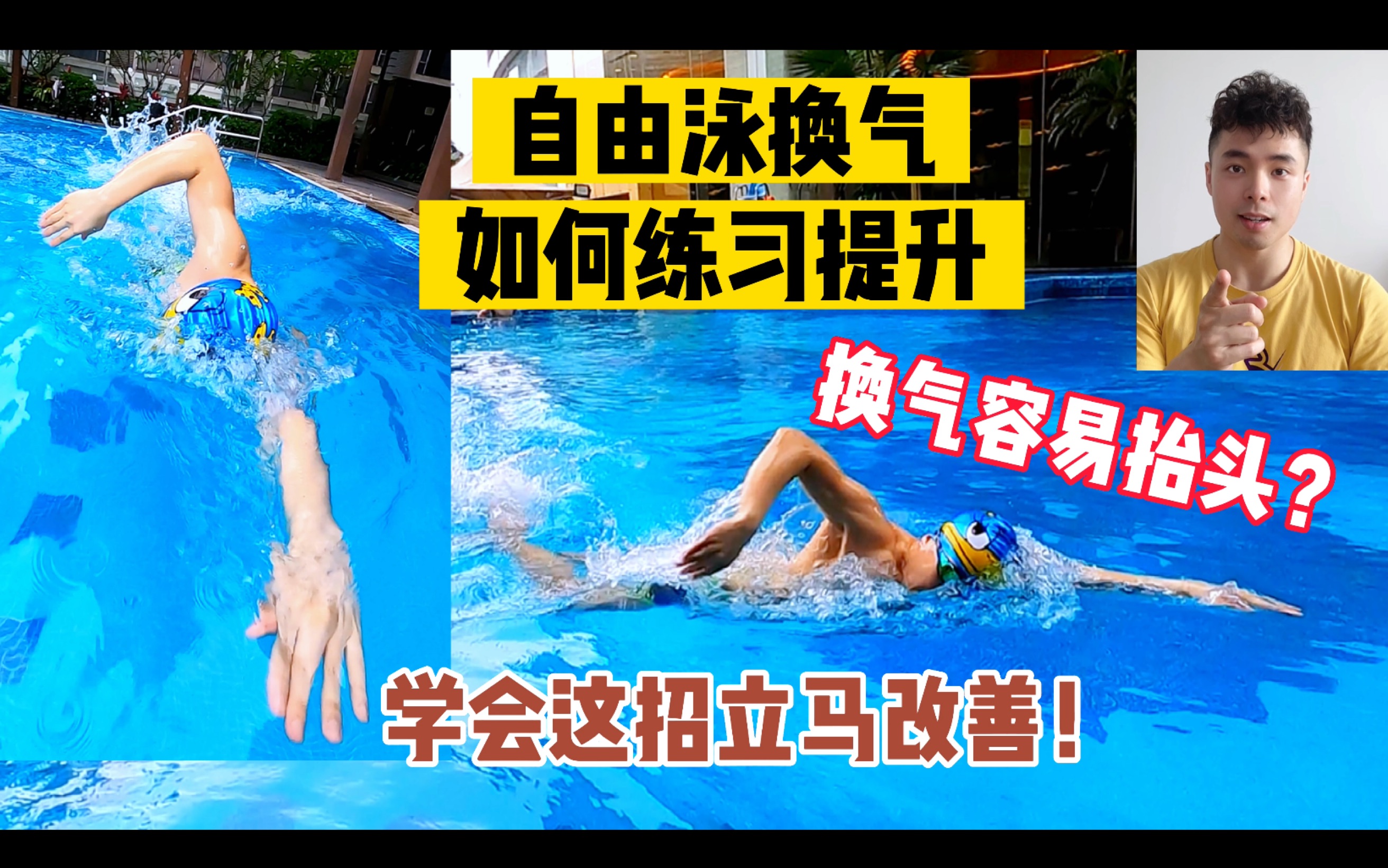 自由泳如何熟练掌握换气—K爷游泳课