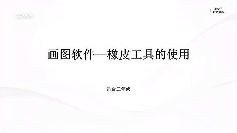 微视频篇——10.画图软件—橡皮工具的使用