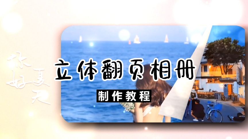 剪映新手入门课程-用蒙版制作精美立体翻页相册!超简单教程