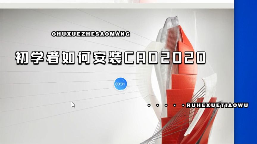 CAD2020安装教程