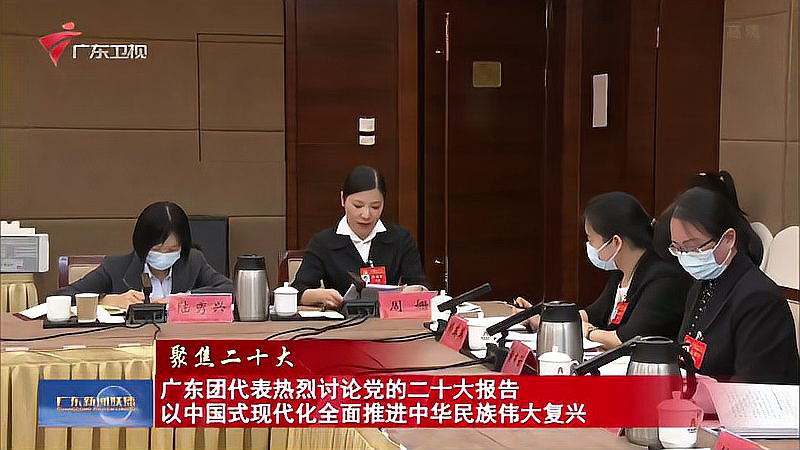 聚焦二十大:广东团代表热烈讨论党的二十大报告 以中国式现代化全面...