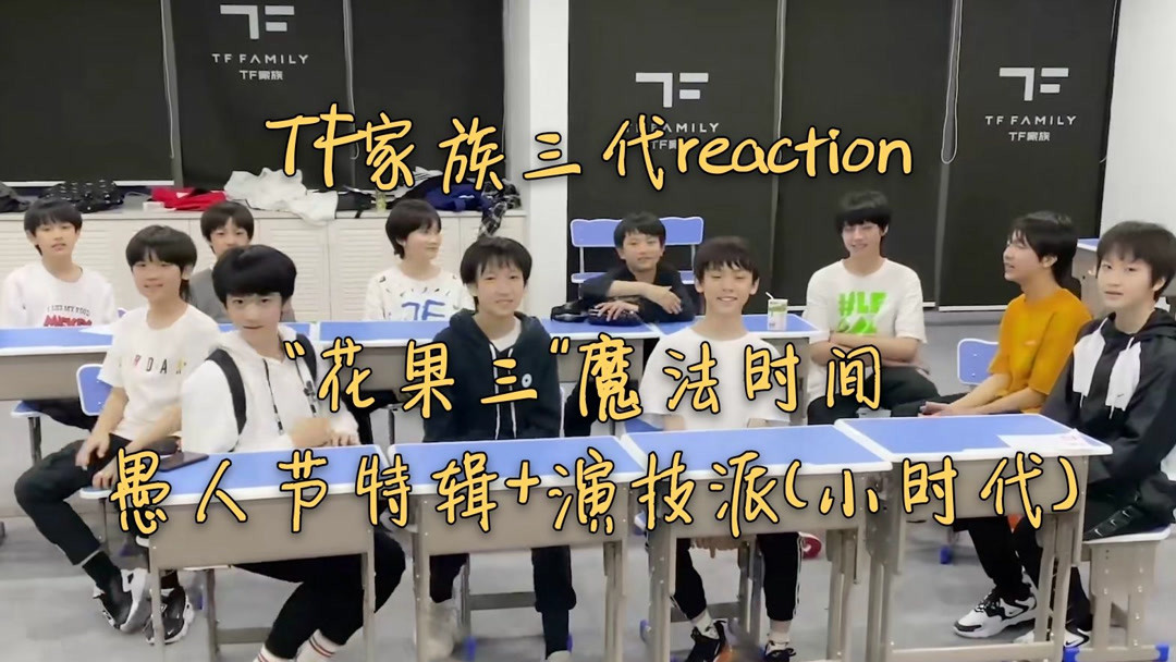 【TF家族三代reaction】花果三魔法时间 愚人节特辑+演技派的修炼(小...