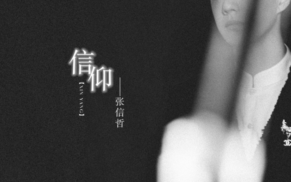 【信仰‖动态歌词排版】白底黑字‖简约‖张信哲