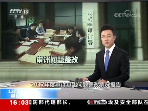 [新闻直播间]审计署 2017年度审计查出问题整改情况报告