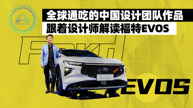 全球通吃的中国设计团队作品 跟着设计师解读福特EVOS