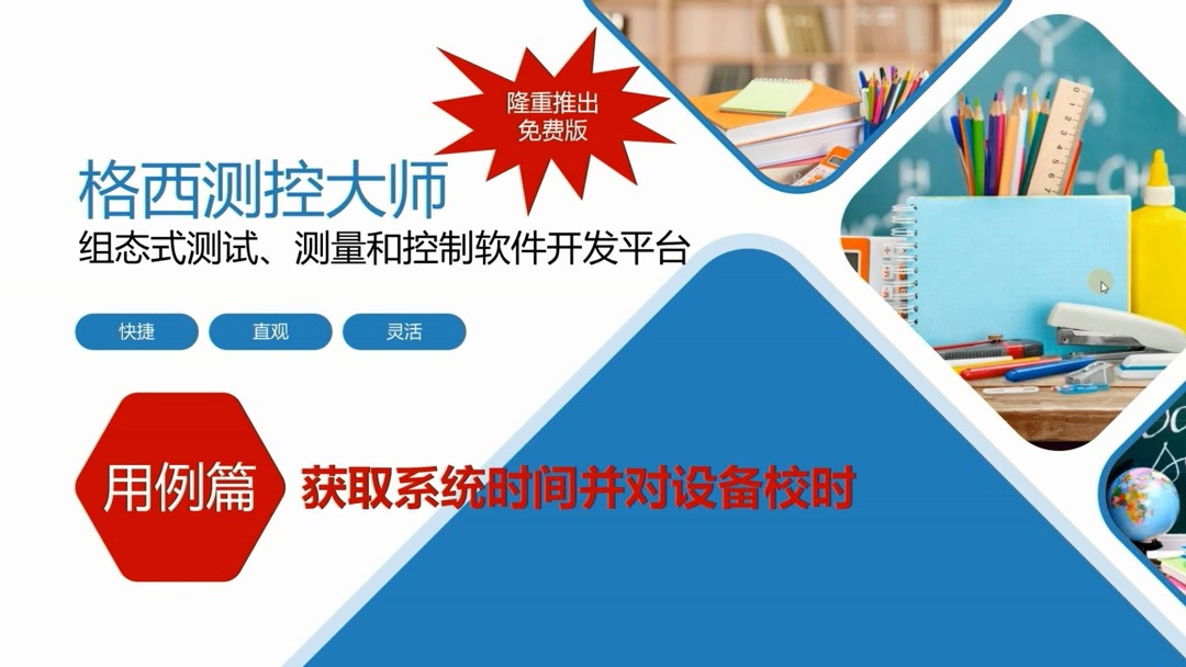 【格西测控大师】测试测量软件用例*获取系统时间并对设备校时