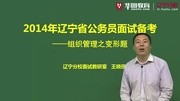 【辽宁华图红领微课堂】辽宁公务员面试视频组织管理:变形题2