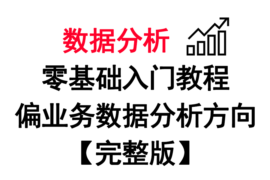 数据分析零基础入门教程,偏业务数据分析方向【完整版】