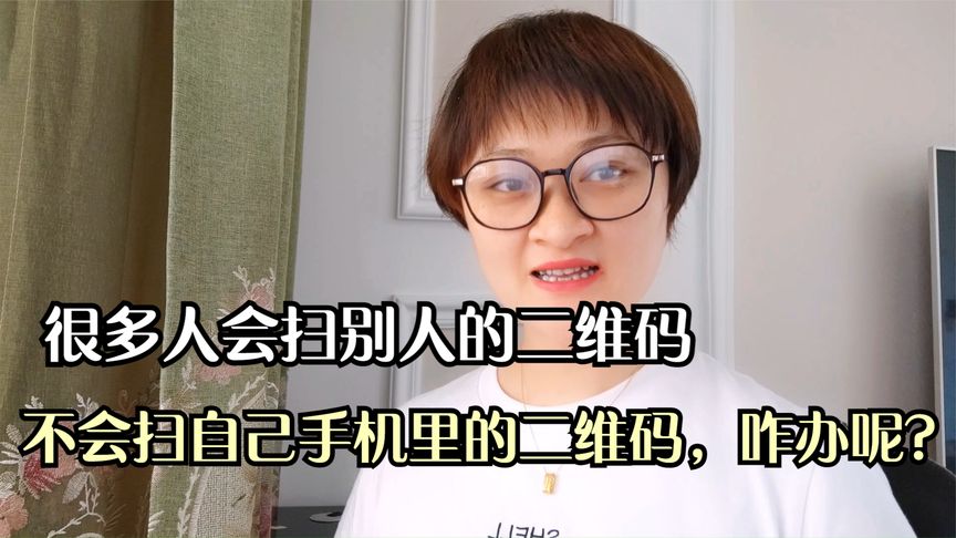 很多人会扫别人的二维码,不会扫自己手机里的二维码,咋办呢?