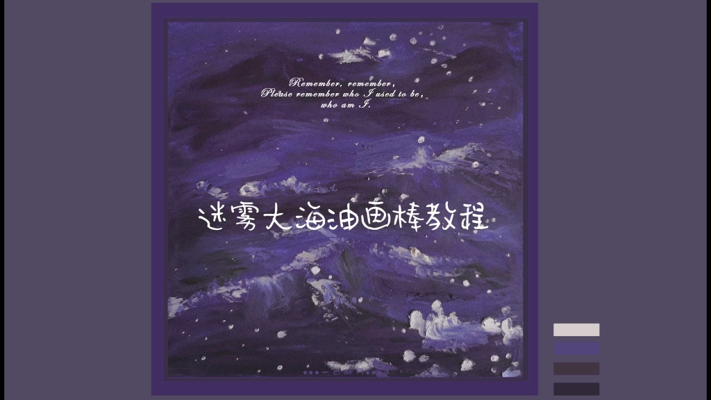 【油画棒】迷雾大海油画棒教程